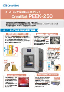 スーパーエンプラ対応3Dプリンタ - CreatBot PEEK-250